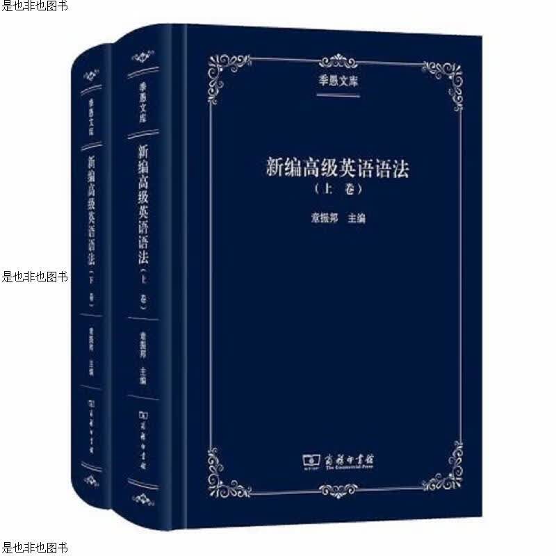 新编高级英语语法(季愚文库)(上下卷)
