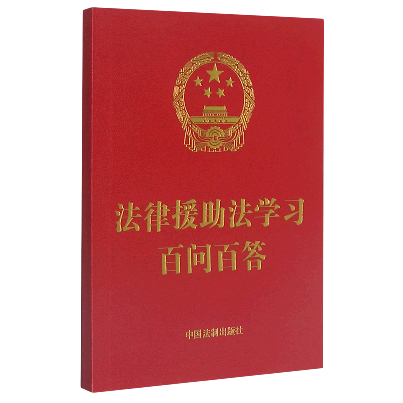 法律援助法学习百问百答