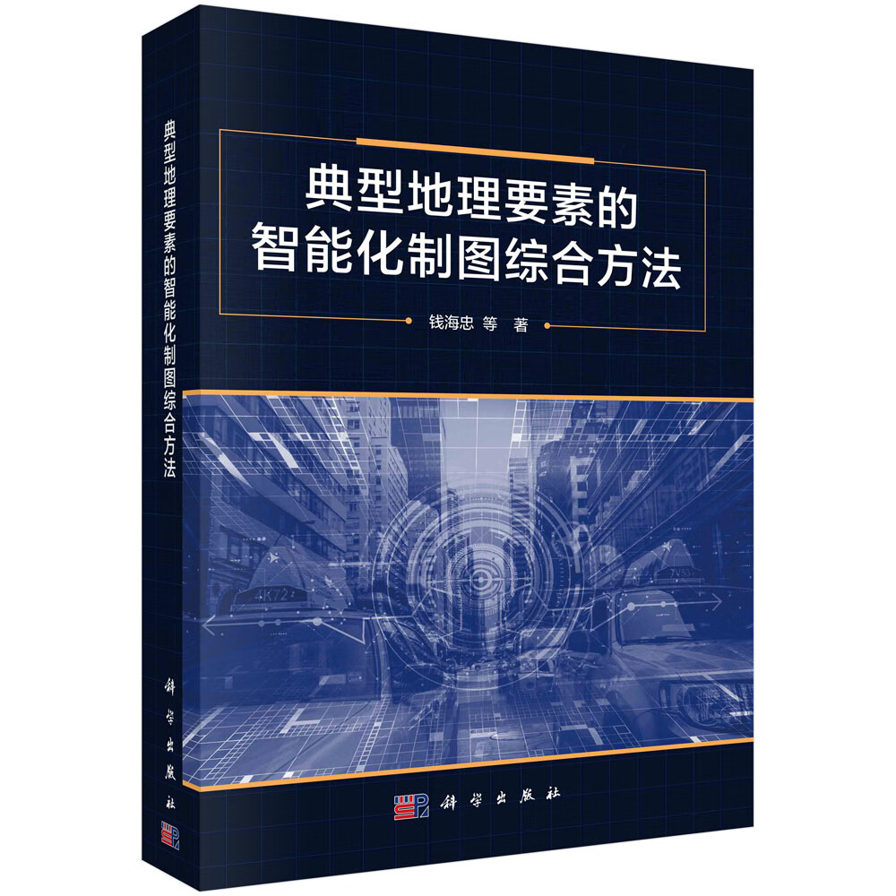 书籍 典型地理要素的智能化制图综合方法 钱海忠 等科学出版社9787030755780