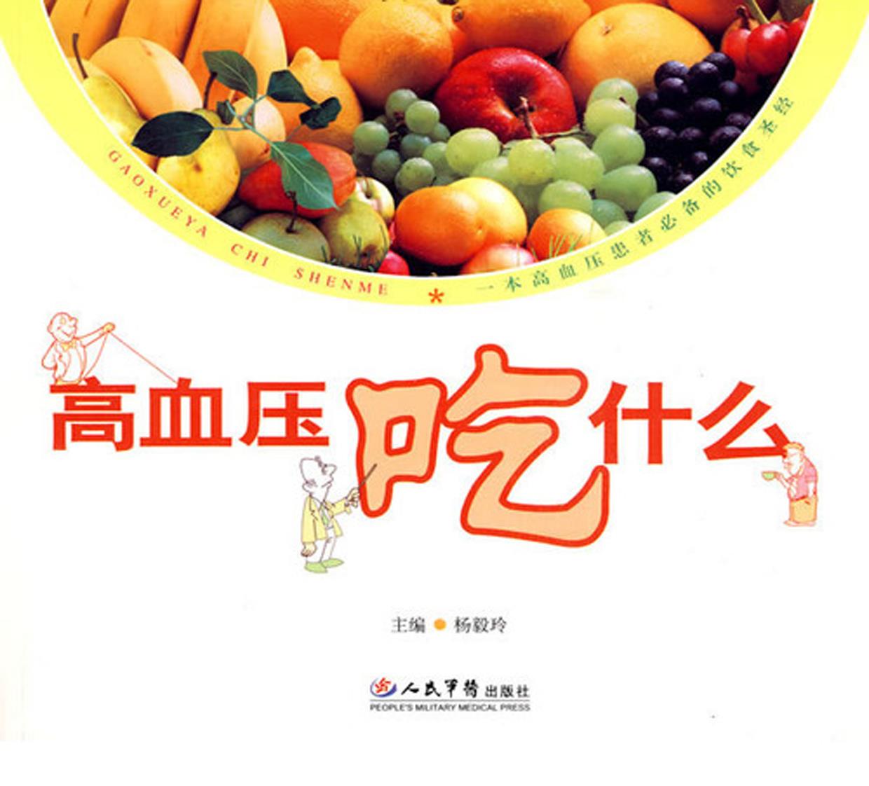 高血压吃什么 杨毅玲