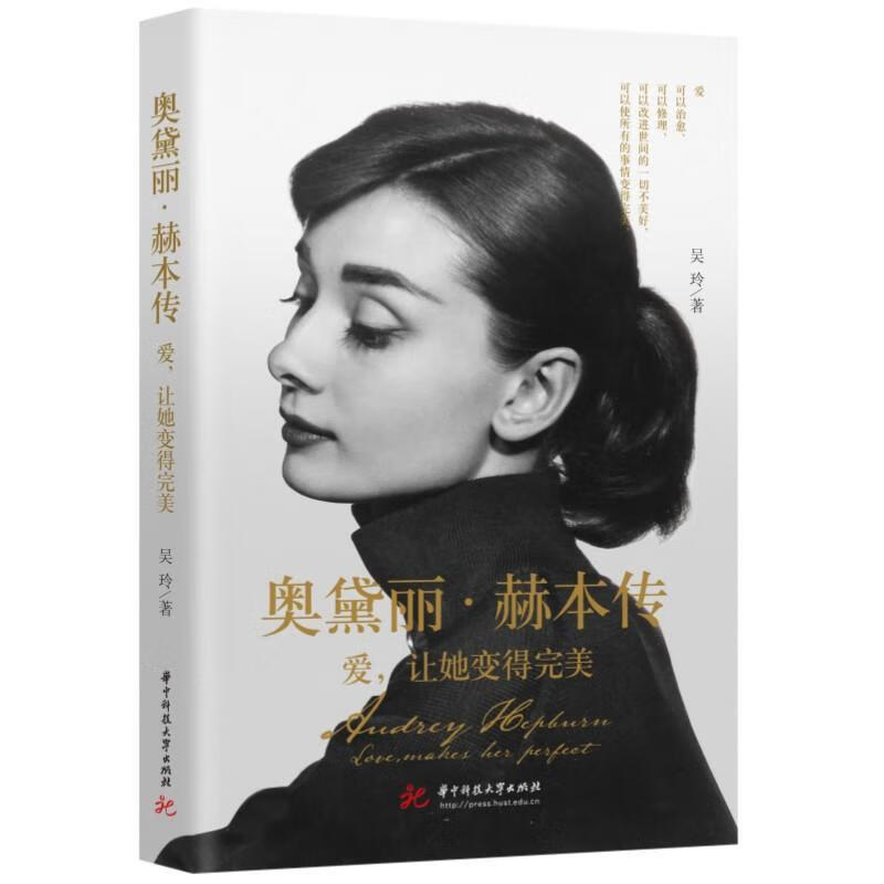 奥黛丽·赫本传吴玲传记9787568094429