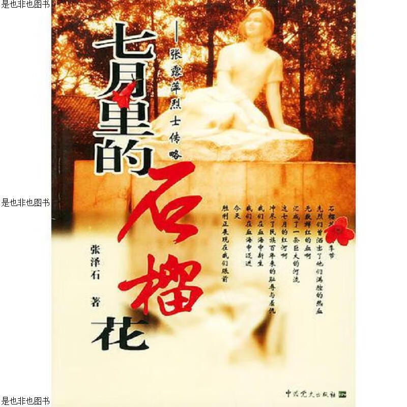 七月里的石榴花(张露萍烈士传略) 签赠本