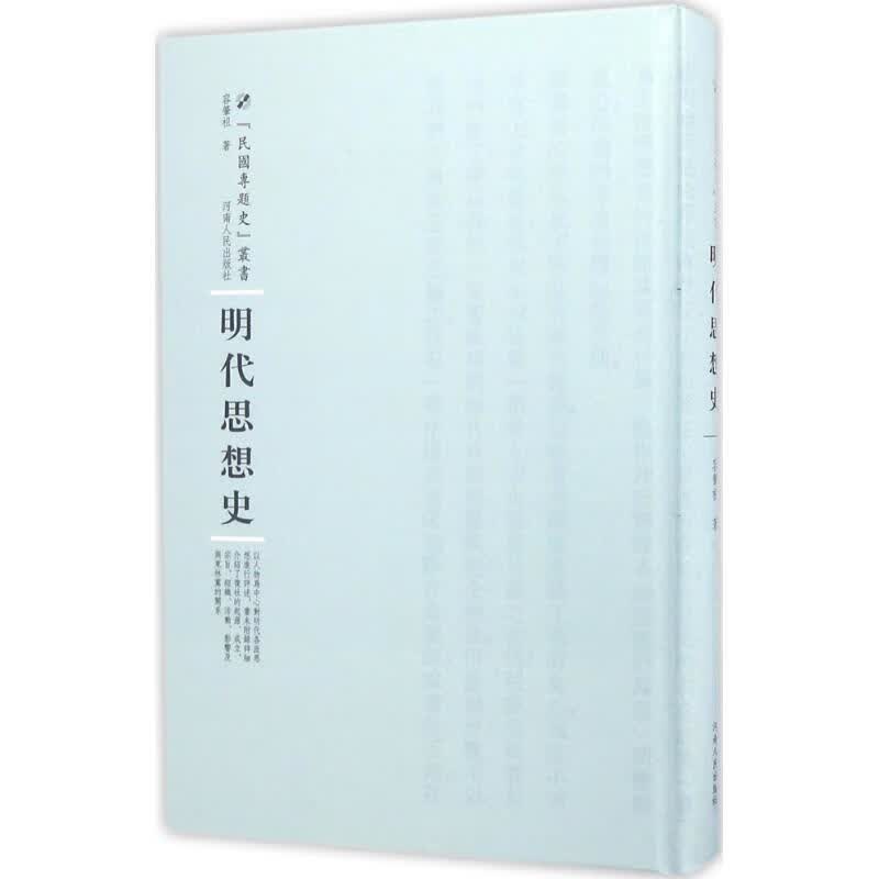 现货 明代思想史9787215100374 河南人民出版社