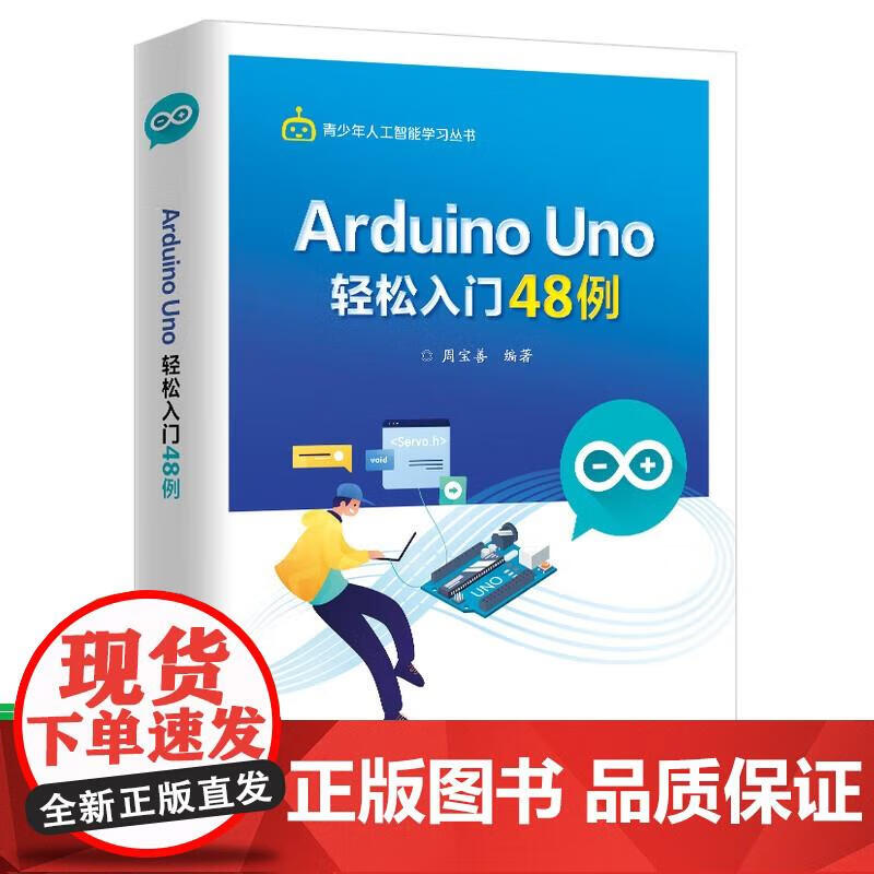 Arduino Uno轻松入门48例 周宝善 9787121402012 电子工业出版社