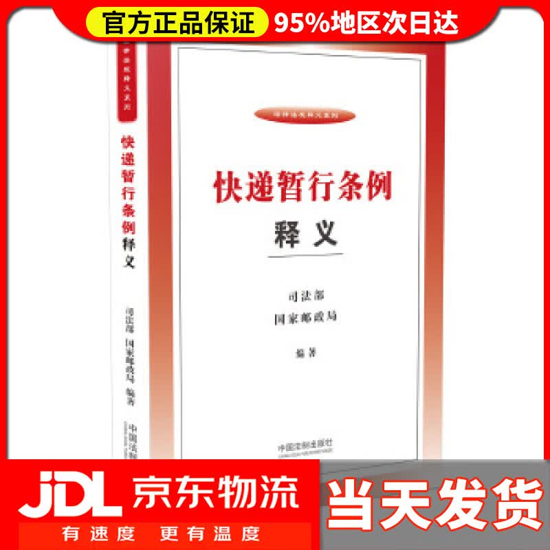 快递暂行条例释义 司法部,国家邮政局