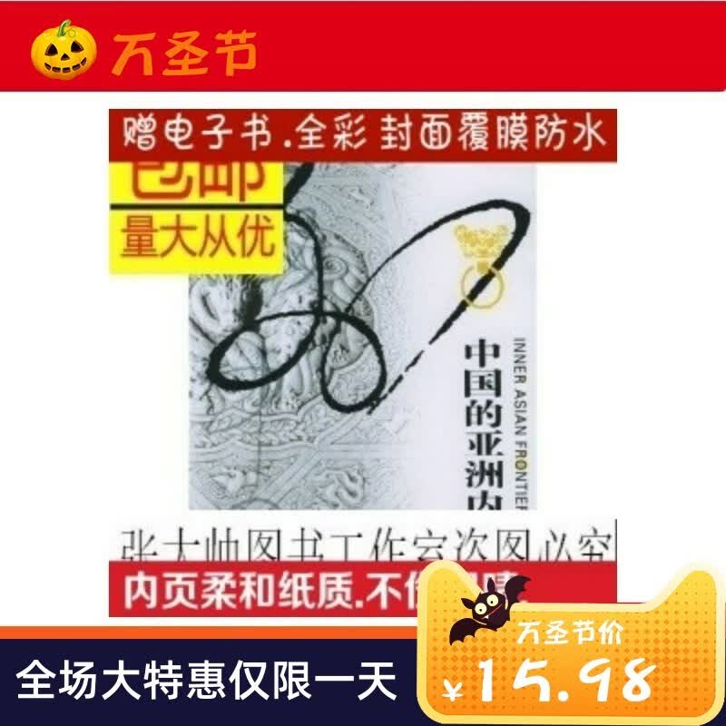 /中国的内陆边疆/（美）拉铁摩尔 着 唐晓峰 译