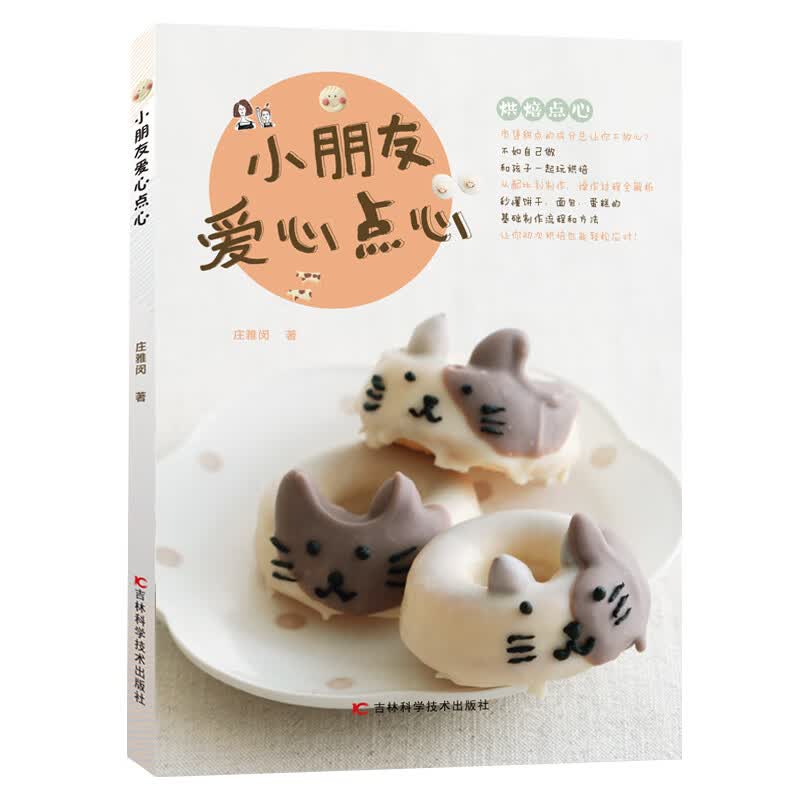 小朋友爱心点心