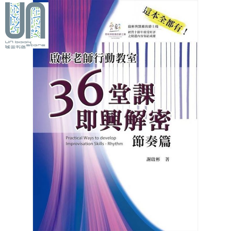 启彬老师行动教室 36堂课即兴解密 节奏篇 谢启彬 华腾文化 港台原版