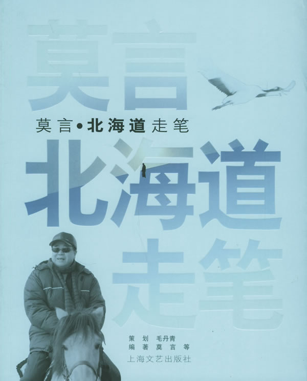 莫言·北海道走笔 莫言【书】