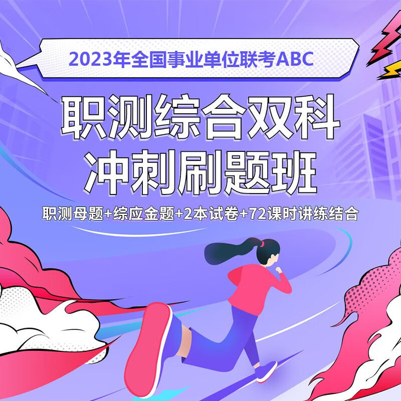 中公教育网校2023年事业单位联考A类/B类/C类 双科冲刺刷题班 【B类综应+职测】 【刷题课】