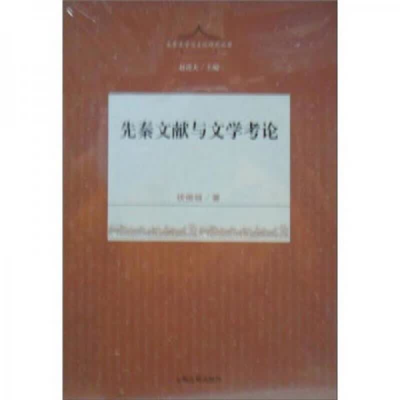 先秦文献与文学考论 伏俊琏 上海古籍出版社 9787532560080