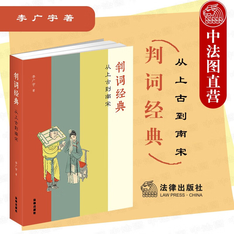 2022新 判词经典 从上古到南宋 李广宇 法律社 中国古代判词 法学文集 公牍