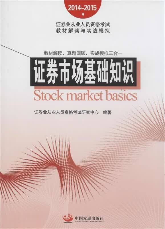 证券市场基础知识 证券从业人员资格考试研究中心编著【书】
