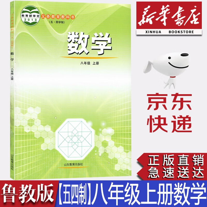 2023新版鲁教版五四学制8八年级上册数学书课本教材鲁教版数学八8年级上册学生用书山东教育出版社鲁教版8八上数学课本