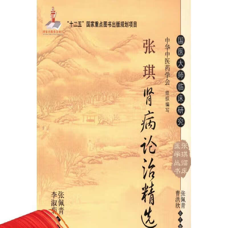 张琪肾病论治精选. 张佩青，李淑菊主编 科学出版社, 2014.01