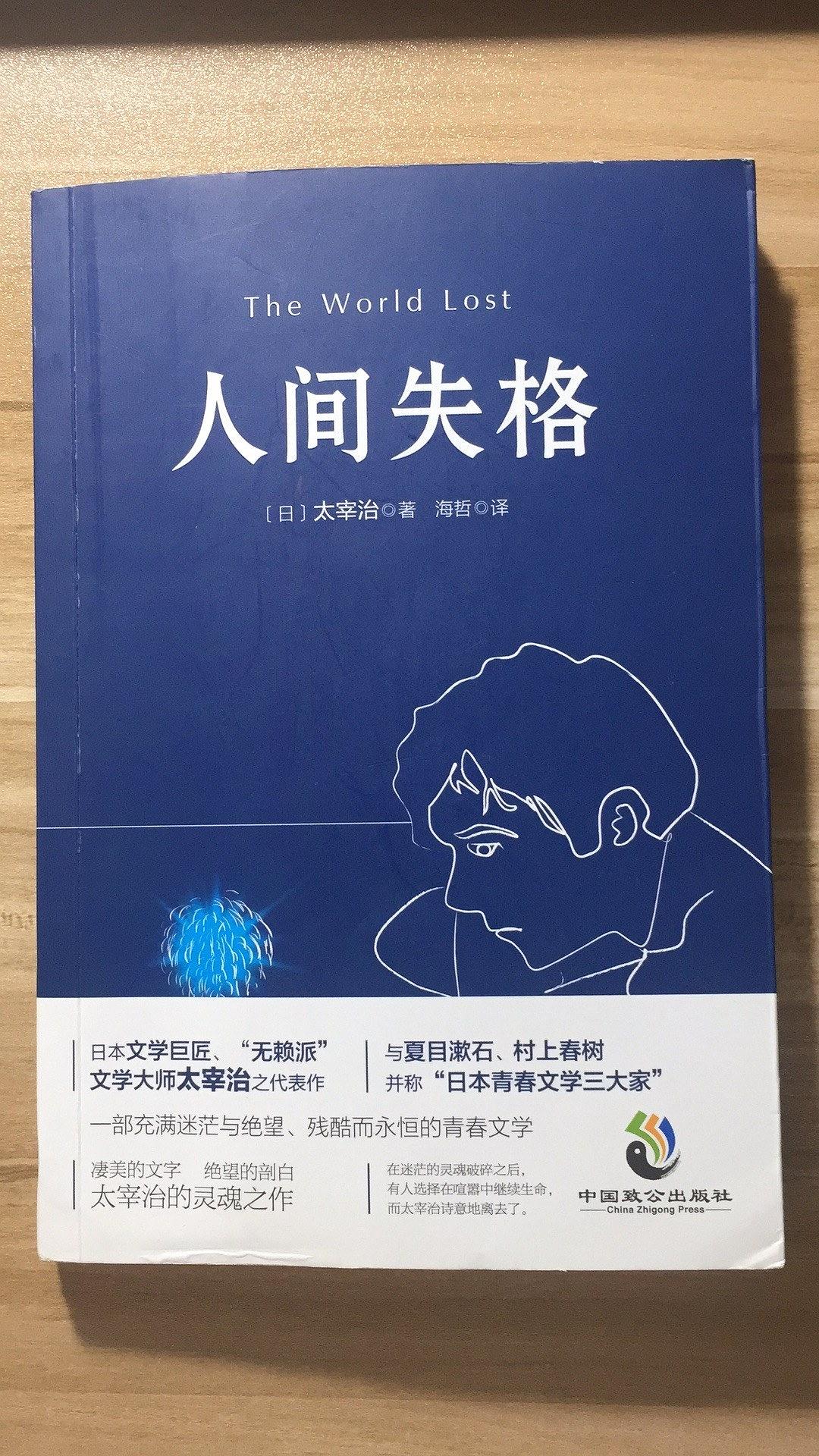 人间失格9787514509489【好书】