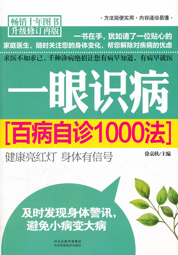 一眼识病 徐袁秋主编