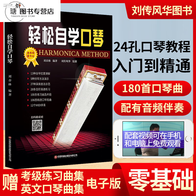 24孔复音口琴教材口琴自学教程书籍轻松自学口琴扫码看视频初学学生口琴简谱曲集半音阶口琴教学零基础初