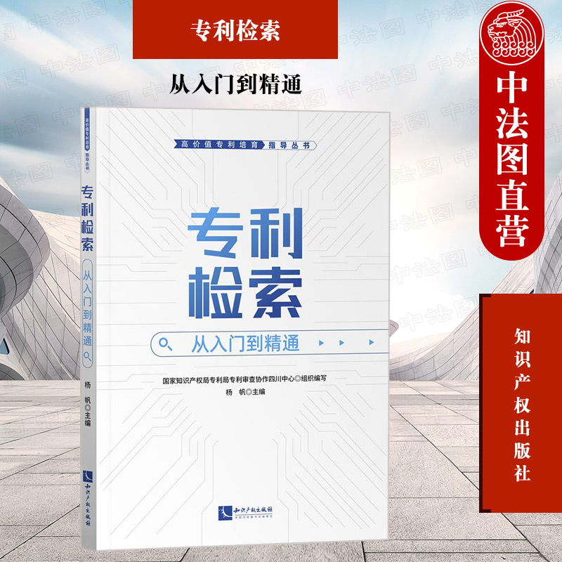 专利检索 从入门到精通 杨帆 高价值专利培育指导丛书 专利检索基础知识 机械电学化学领域检索操作方式技巧 知识产权