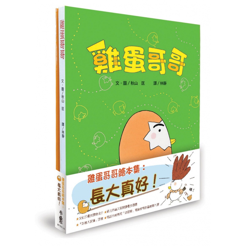 台版 鸡蛋哥哥绘本集 长大真好 二版 小鲁 秋山匡
