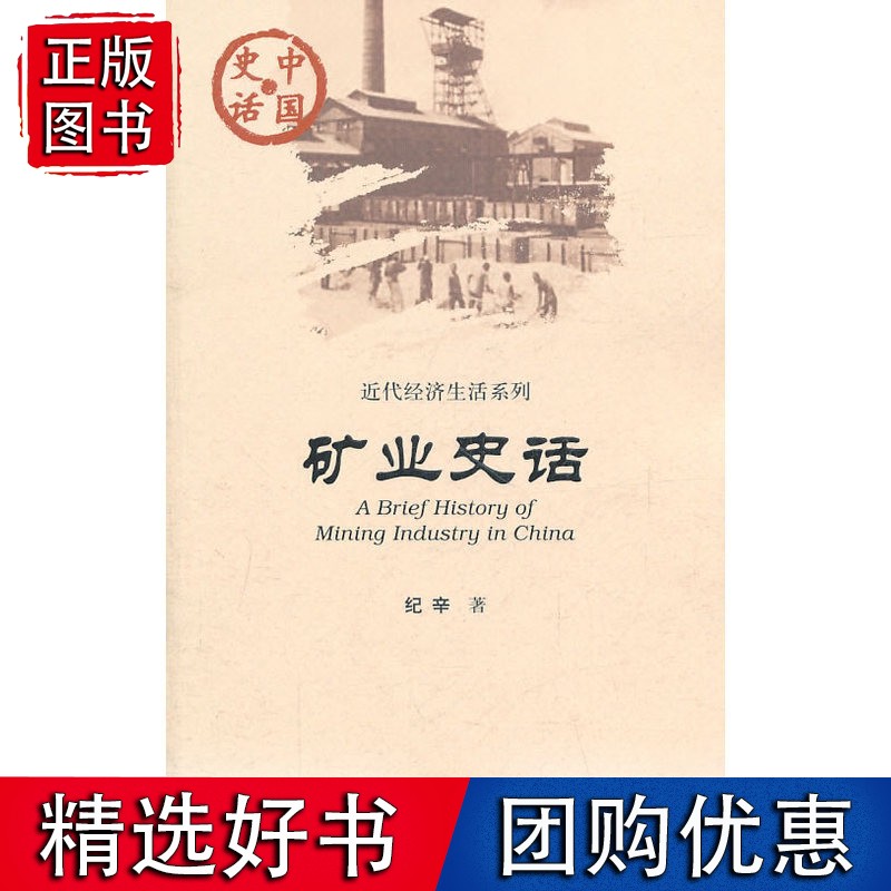 矿业史话