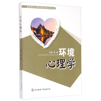 环境心理学 9787561380628 陕西师范大学出版总社 张媛 编