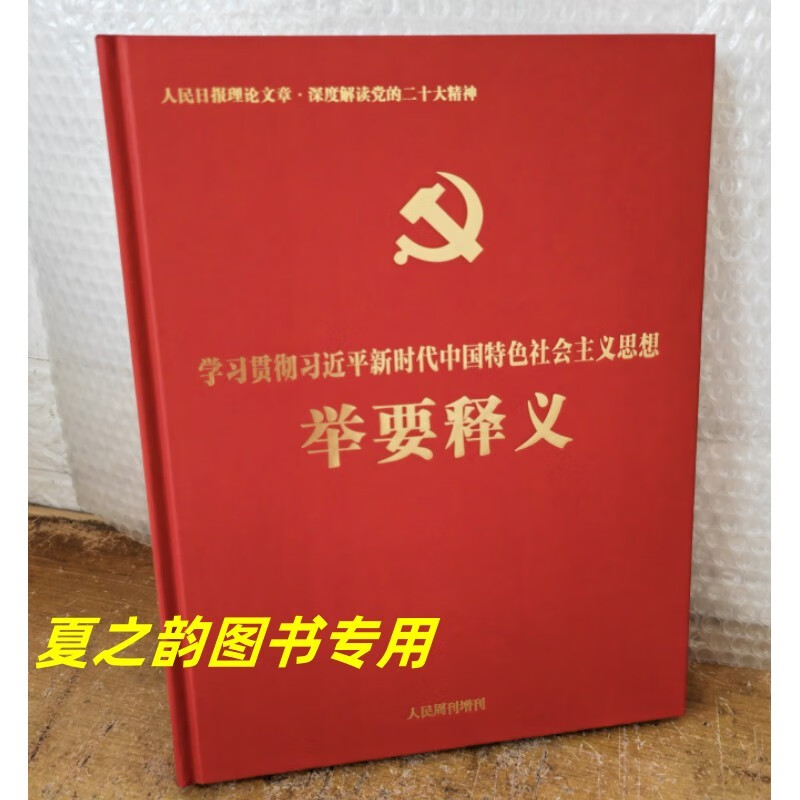 2023新书现货 学习贯彻习近平新时代中国特色社会主义思想举要释义 人民周刊增刊人民日报理论文章 深度解读党的二十大精神 9772095982233