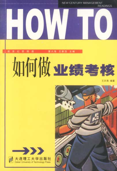 如何做业绩考核 王庆海编著【书】