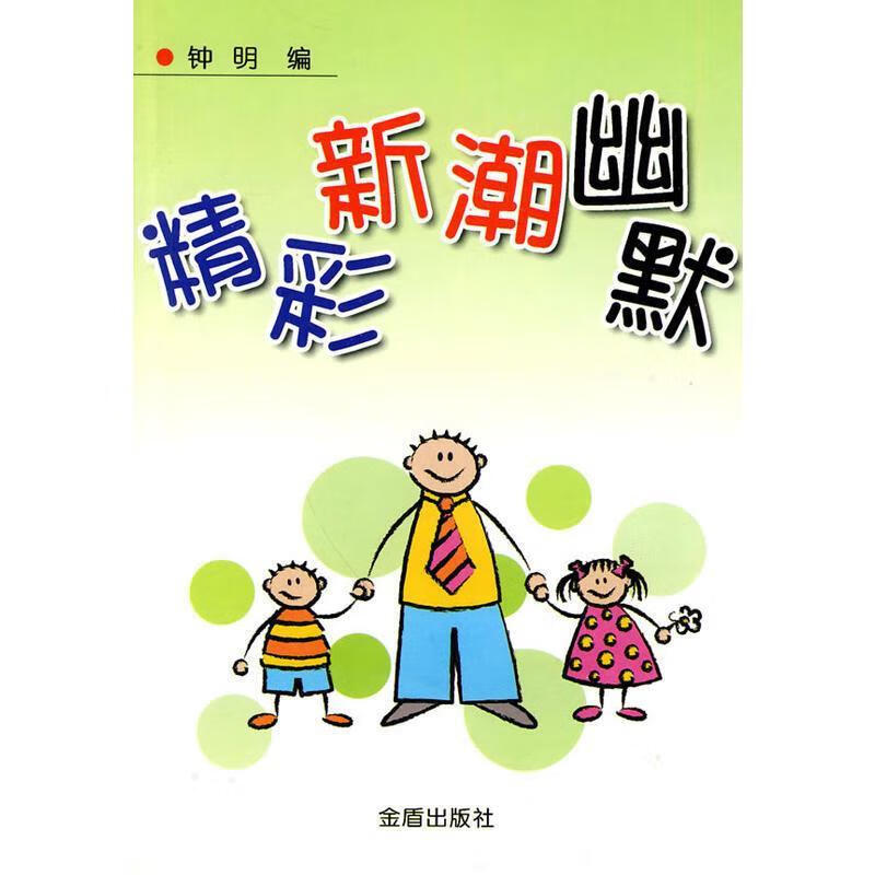 精彩新潮幽默 钟明编