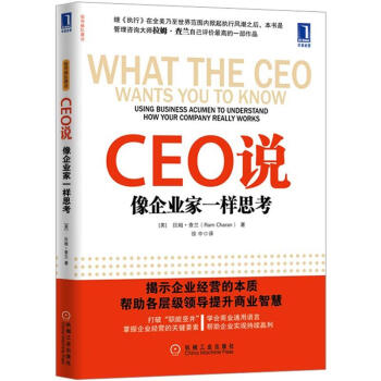 CEO说 像企业家一样思考【特惠】
