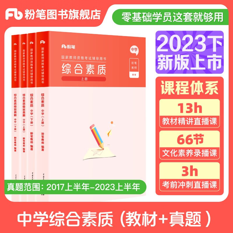 粉笔教资中学教师资格证考试用书2023国家教师证资格考试教材真题综合素质教育教学知识与能力 综合素质1科套装】教材+真题