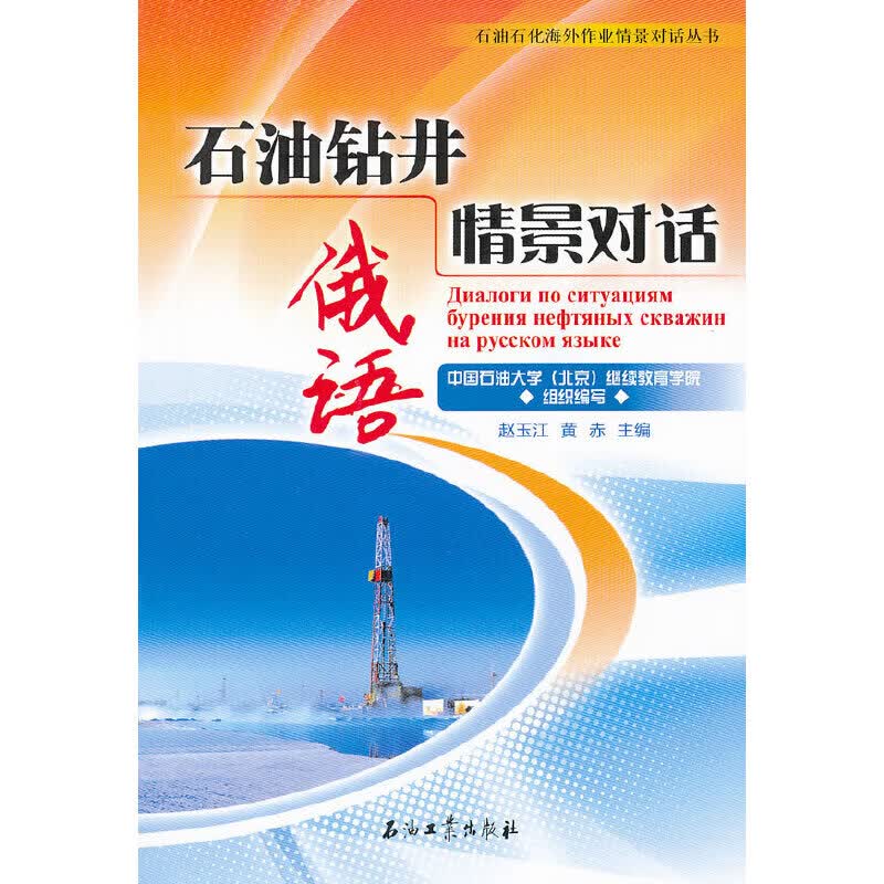 石油钻井俄语情景对话 9787502183868