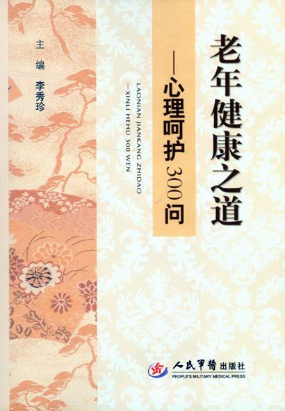 老年健康之道—心理呵护300问