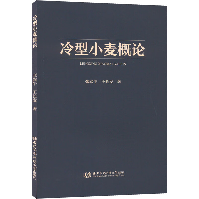 冷型小麦概论 图书