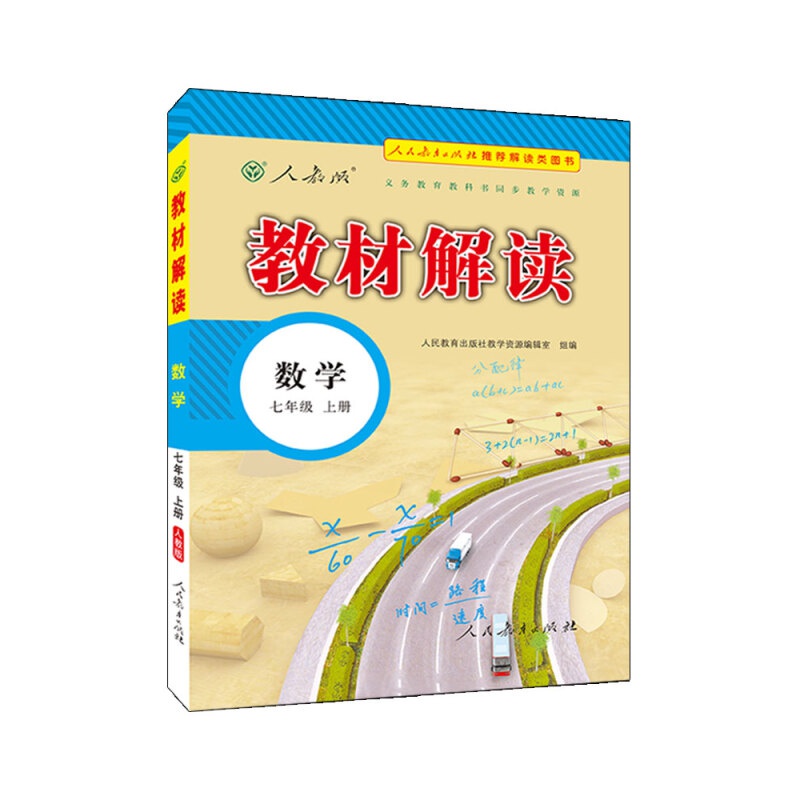 2019秋 教材解读：初中语文七年级上册（人教） 20秋数学七年级上册人教