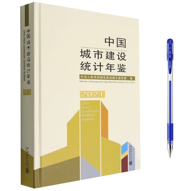 中国城市建设统计年鉴2021+中性笔1支