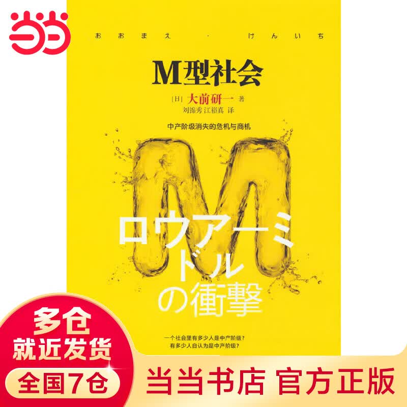 M型社会（大前研一经典系列）