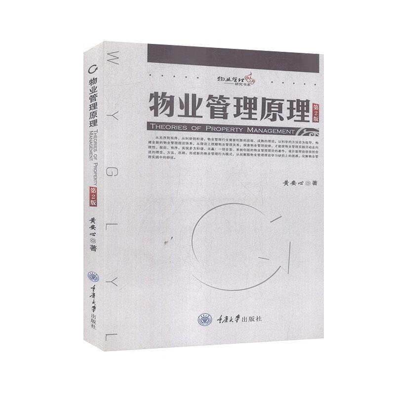 物业管理原理 黄安心 著