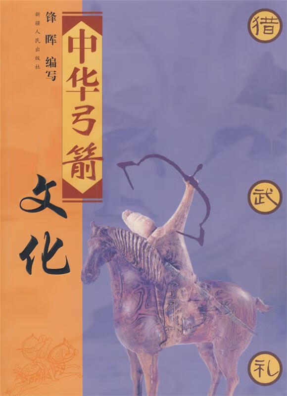 中华弓箭文化 锋晖 编写