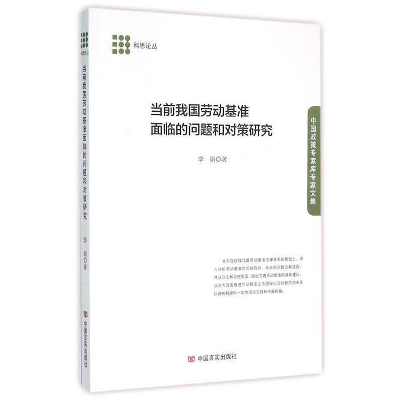 当前我国劳动基准面临的问题和对策研究 李娟【书】