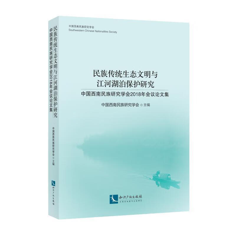民族传统生态文明与江河湖泊保护研究