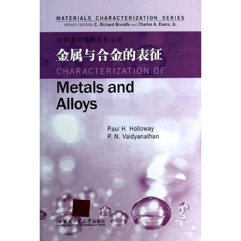 金属与合金的表征哈尔滨工业大学出版社9787560342832 工业技术书籍zbw 业技术书籍
