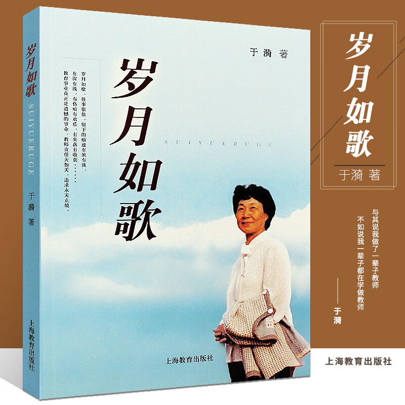 岁月如歌 于漪 教育思想 教学思想 教师参考工具书 老师参考资料 上海教育出版社