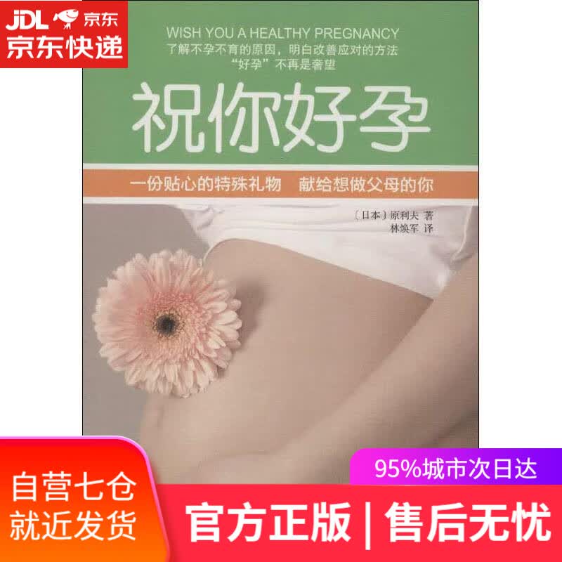 祝你好孕 (日本)原利夫 著 林焕军 译 译林出版社