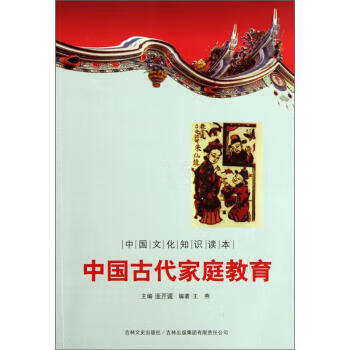 中国古代家庭教育【好书，下单速发】