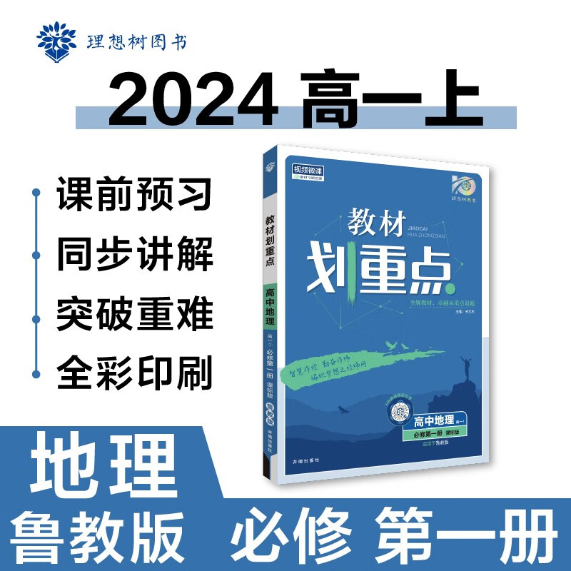 高中教材划重点 高一上地理 必修 第一册 鲁教版 教材同步讲解 理想树2024版