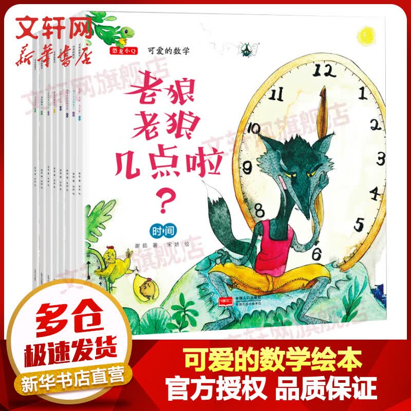 【包邮当日发】可爱的数学全套8册老狼老狼几点了绘本 幼儿3-6 儿童书籍5-8岁幼儿园故事书老师推荐 中班大班一年级绘本4岁 启蒙益智学前班阅读书 图书 儿童读物 图书