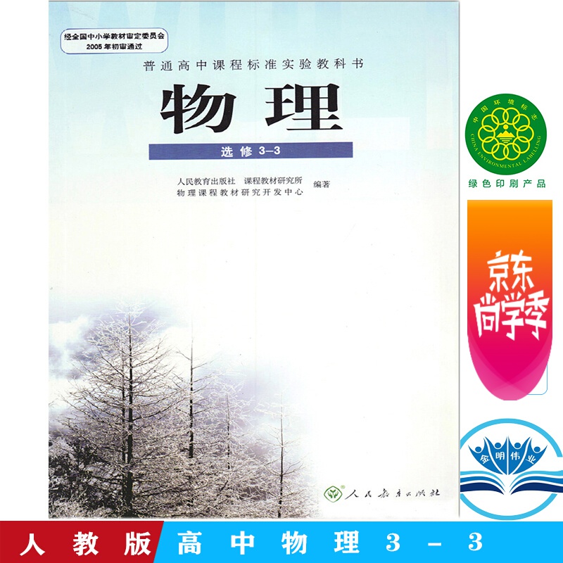 人教版 高中物理选修3-3 课本教材教科书 人民教育出版社 普通高中课程标准试验教科书#