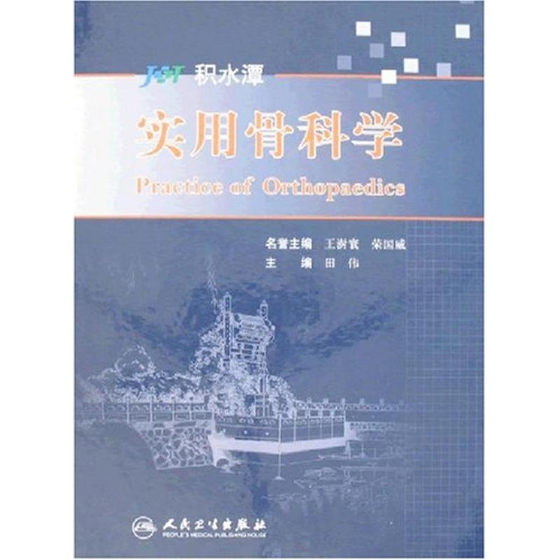 实用骨科学