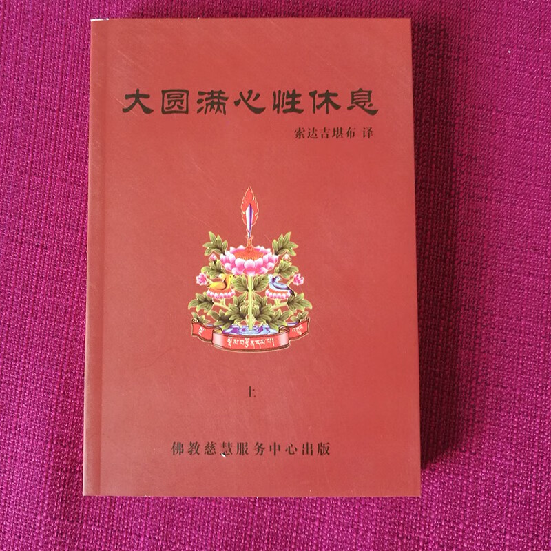 《大圆满心性休息》隆钦巴著 索达吉堪布译